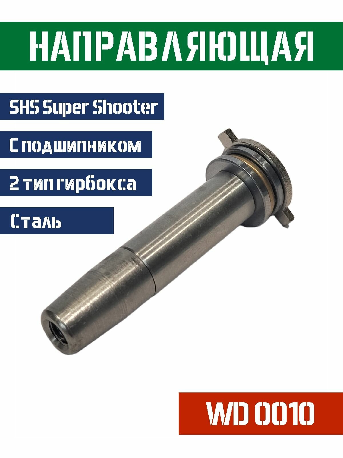 Направляющая пружины SHS 2 гирбокс сталь WD0010