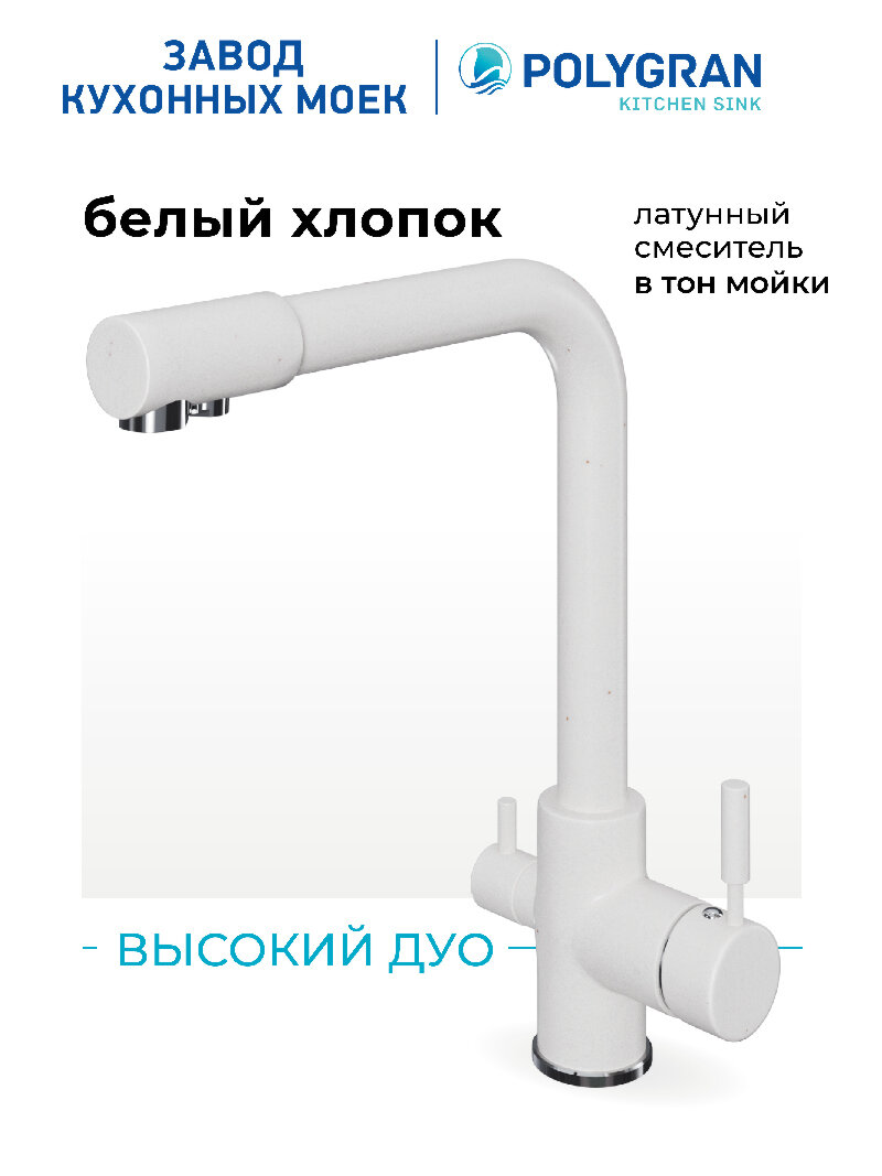 Смеситель для кухни 2в1/Цвет "Белый хлопок"/С фильтром/Латунный/ Polygran Высокий Дуо