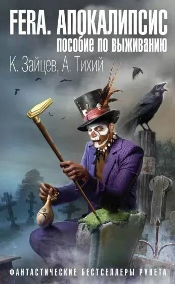 Книга ЭКСМО "Тихий А. В. FERA. Апокалипсис", твердый переплет