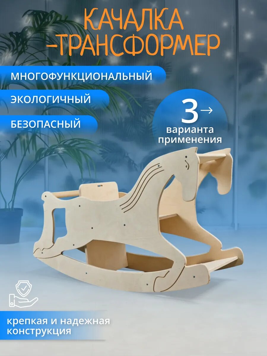 Игровой комплекс MUV-Мебель "Лошадка" , дерево, 3в1, от 6 мес, цвет прозрачный