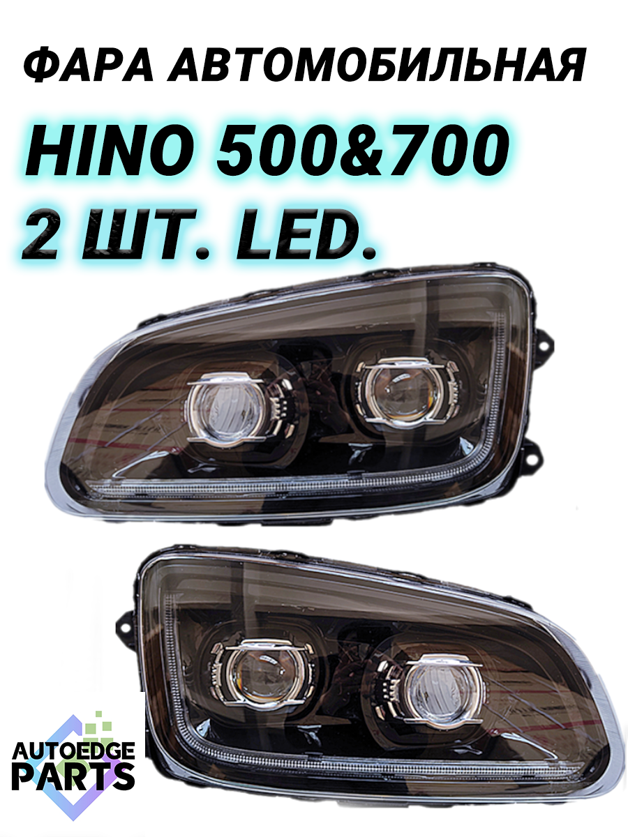 Фара автомобильная, 2 шт, арт. hino500; hino700