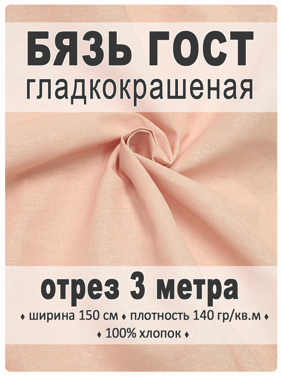 Бязь "Магазин Лён", 100 % хлопок, 150х3м, плотность 140, персиковая