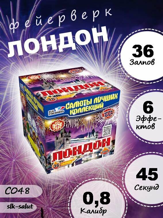 Салют Лондон 0.8"калибр,36 залпов,6 эффектов