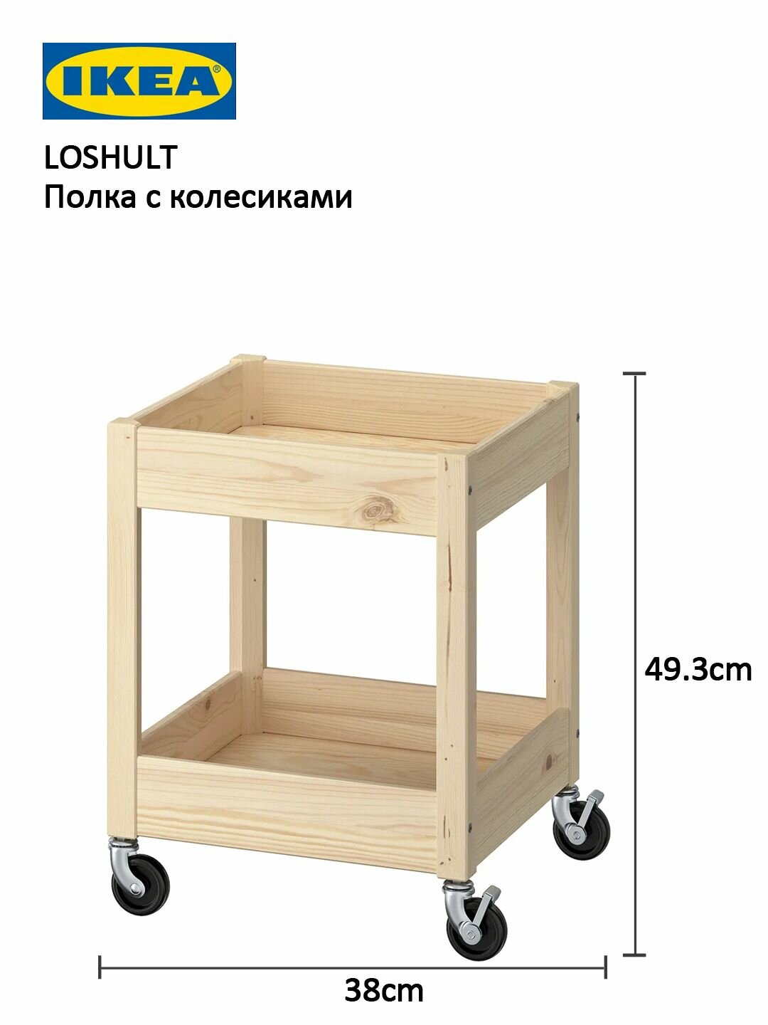 Тележка икеа лошульт - практичное хранение, натуральная древесина сосны, гибкий ход, удобство в доме
