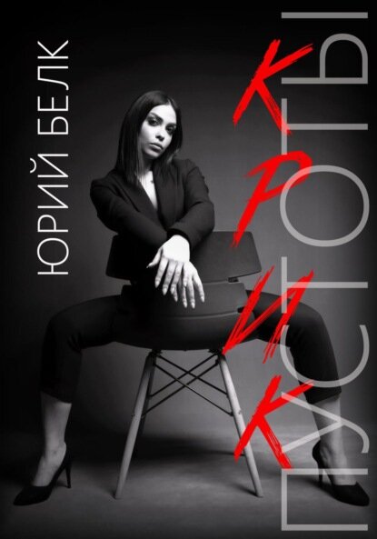 Крик пустоты [Цифровая книга]