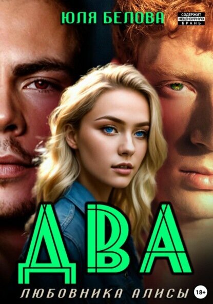 Два любовника Алисы [Цифровая книга]