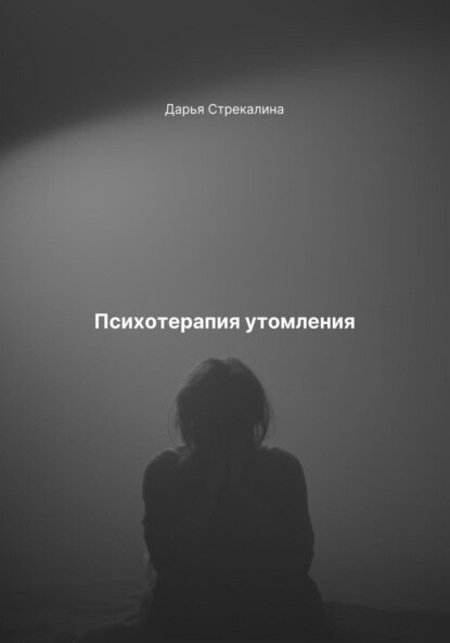 Психотерапия утомления [Цифровая книга]