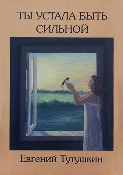 Ты устала быть сильной [Цифровая книга]