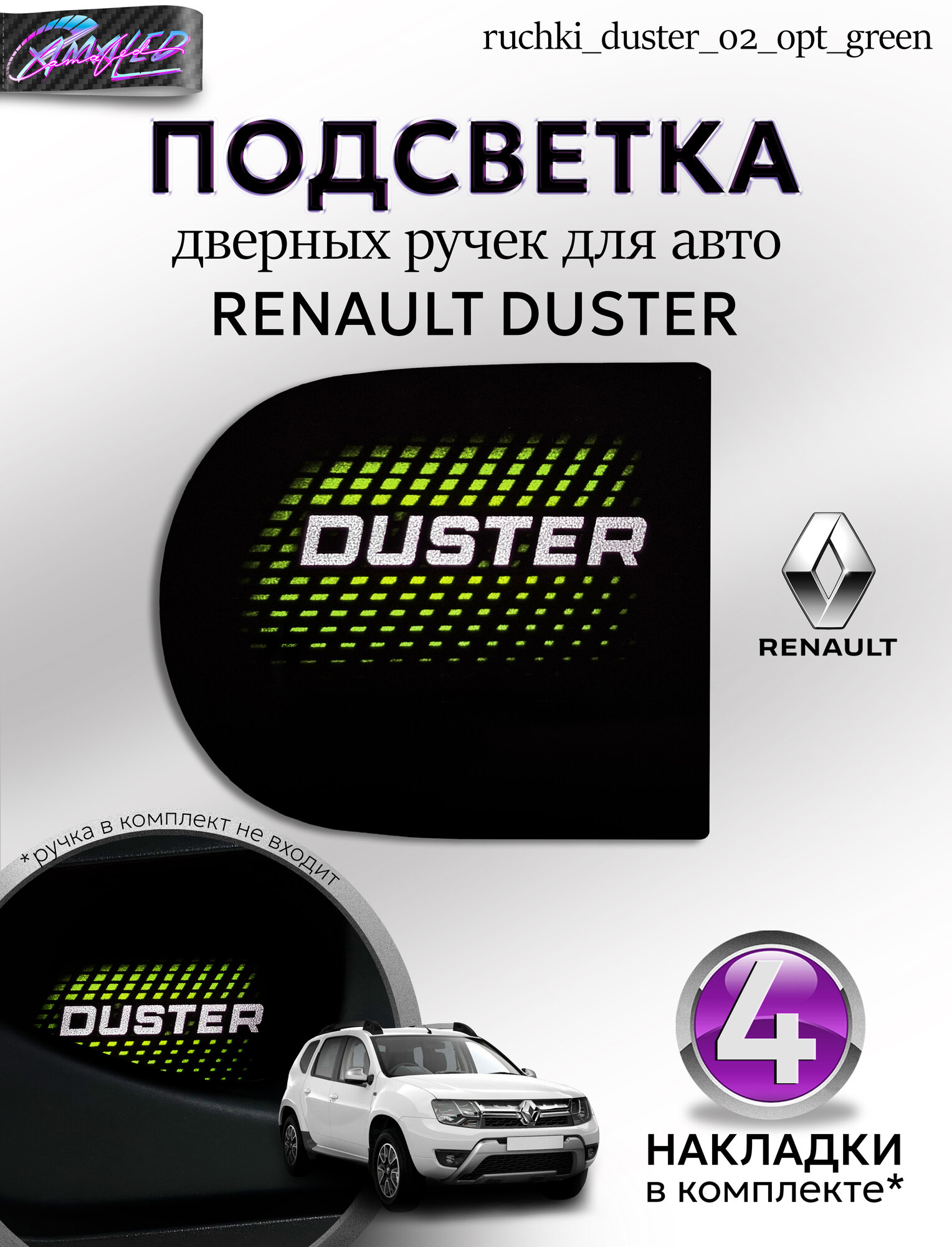 Подсветка, накладка дверных ручек