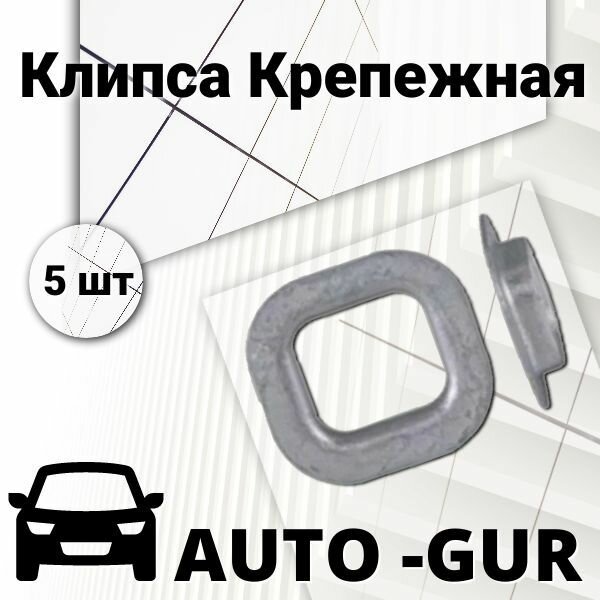 Клипса крепежная 51117071270, Набор 5шт, AUTOGUR