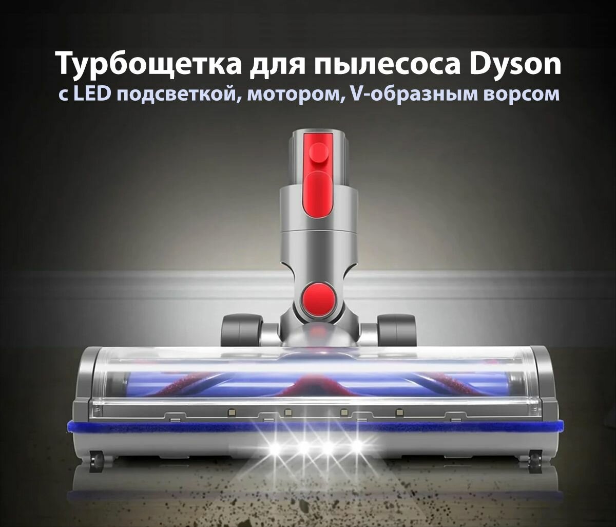 Турбощетка для пылесоса Dyson V10 V8 V7 V11 V15. Насадка с LED подсветкой и V-образным расположением щетинок на валике. Щетка для ковров, ковровых покрытий, ламината, паркета и плитки.