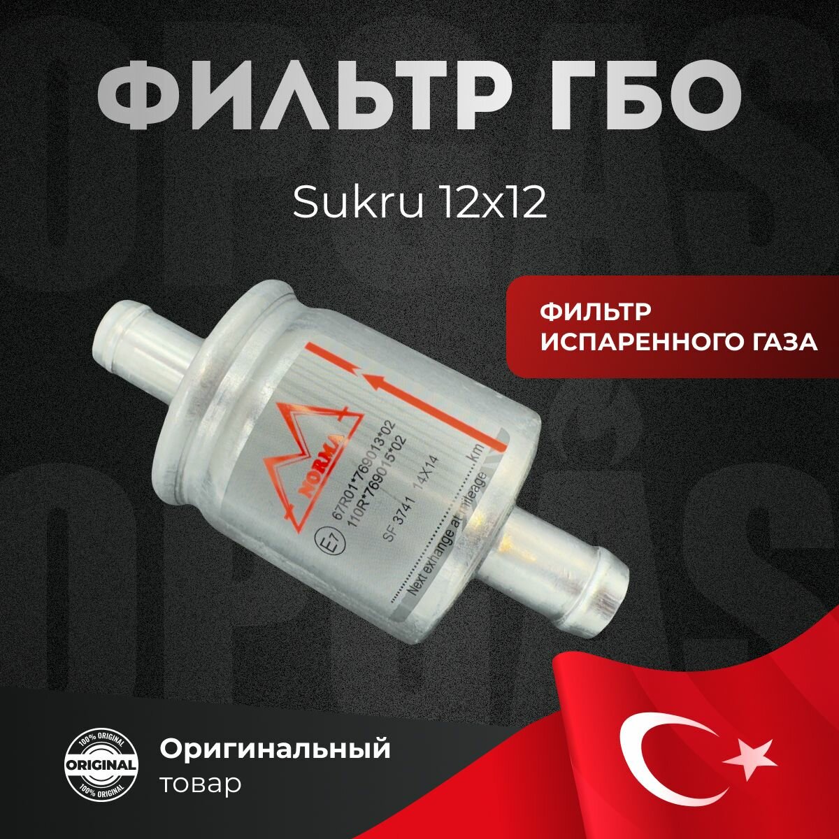 Фильтр испаренного газа Sukru 12x12 (6 шт)