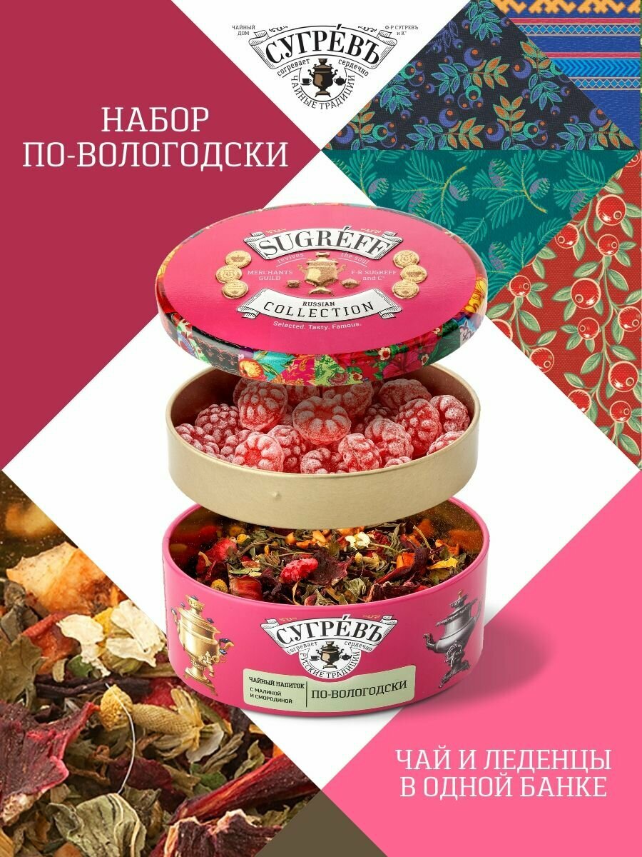 Чайный набор По-вологодски + натуральные малиновые леденцы/90г нетто, Сугревъ