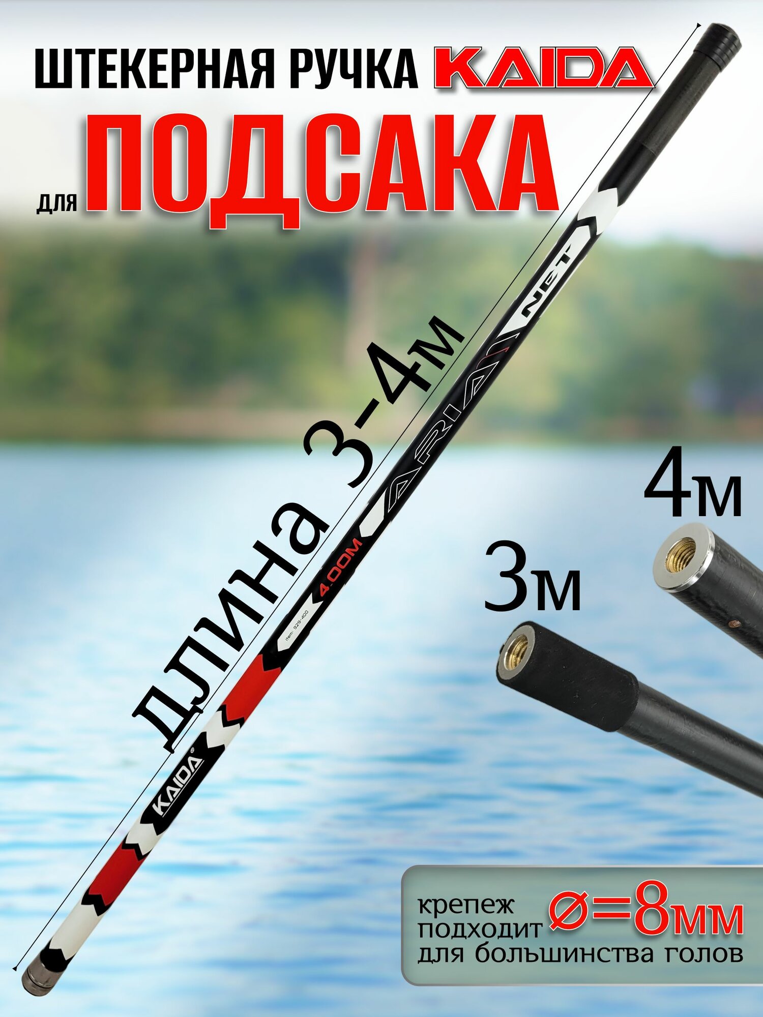 Ручка для подсака Kaida ARIA 4.0м, штекерная