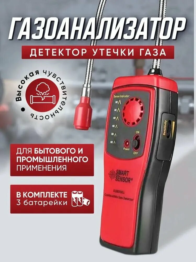 Детектор утечки газа, AS8800L