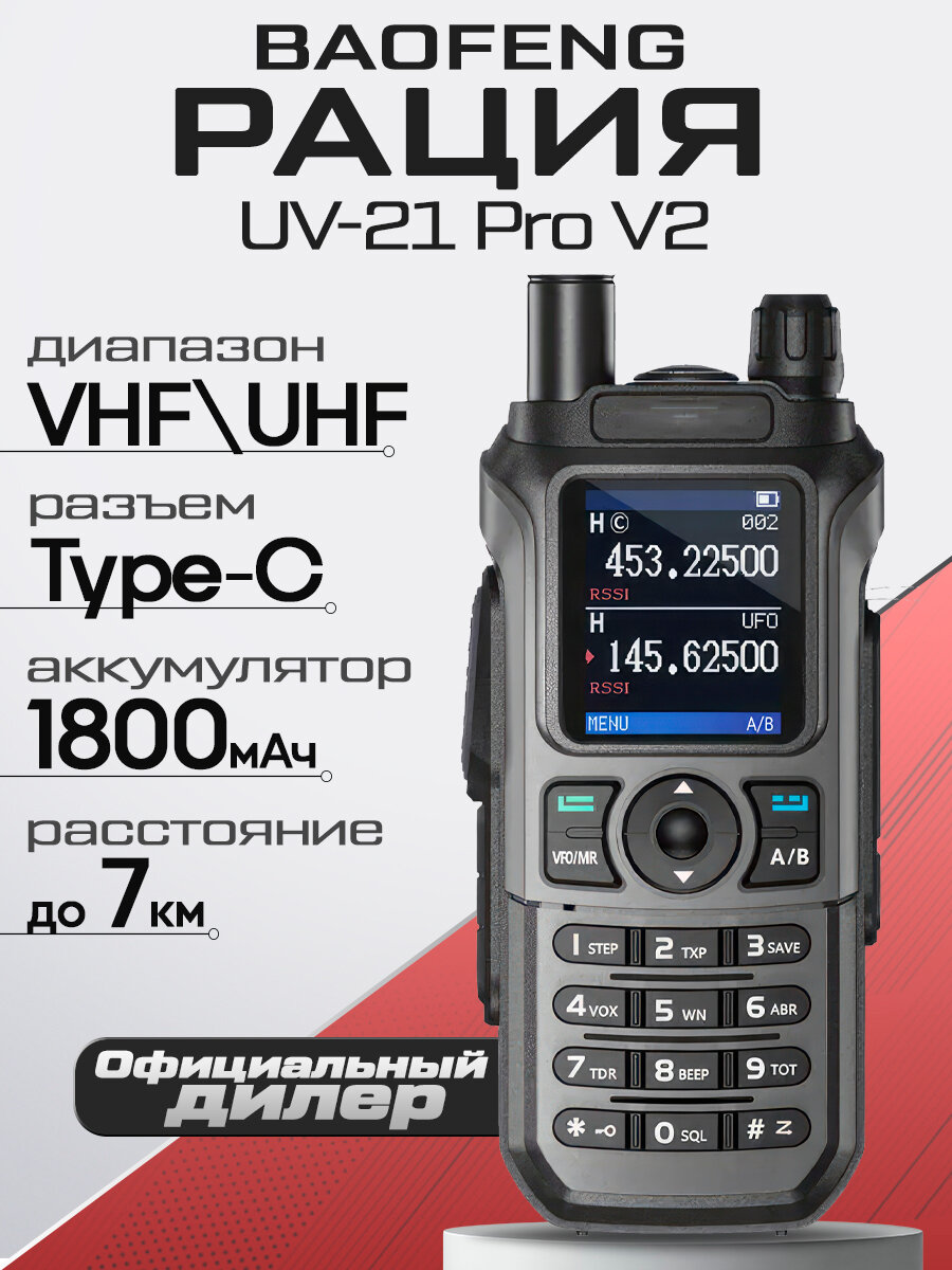 Рация Baofeng UV-21 Pro V2, 5W, радиус до 7 км, USB Type-C, Цвет Серый