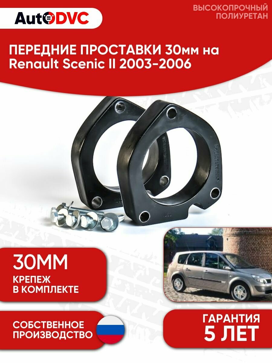 Проставки передних стоек 30мм на Renault Scenic II 2003-2006 полиуретан, для увеличения клиренса, 2шт, AutoDVC