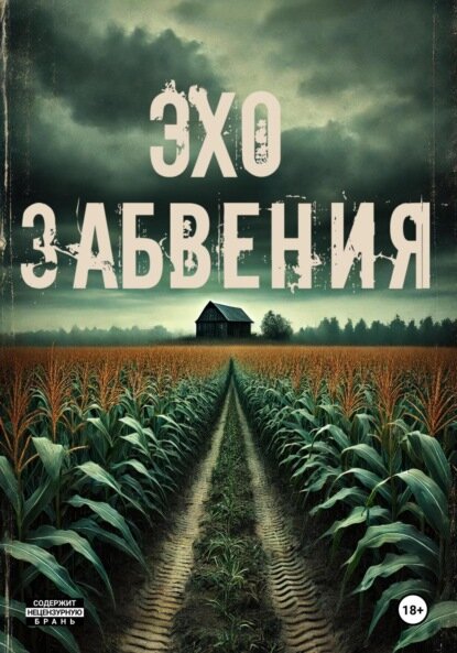 Эхо забвения [Цифровая книга]