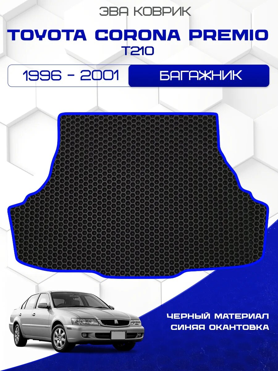 Eва коврик в багажник для Toyota Corona Premio T210 1996-2001, черный с синим кантом ( Тойота (Тоета) Корона Премио 210 1996-2001 ) Eva, Эва