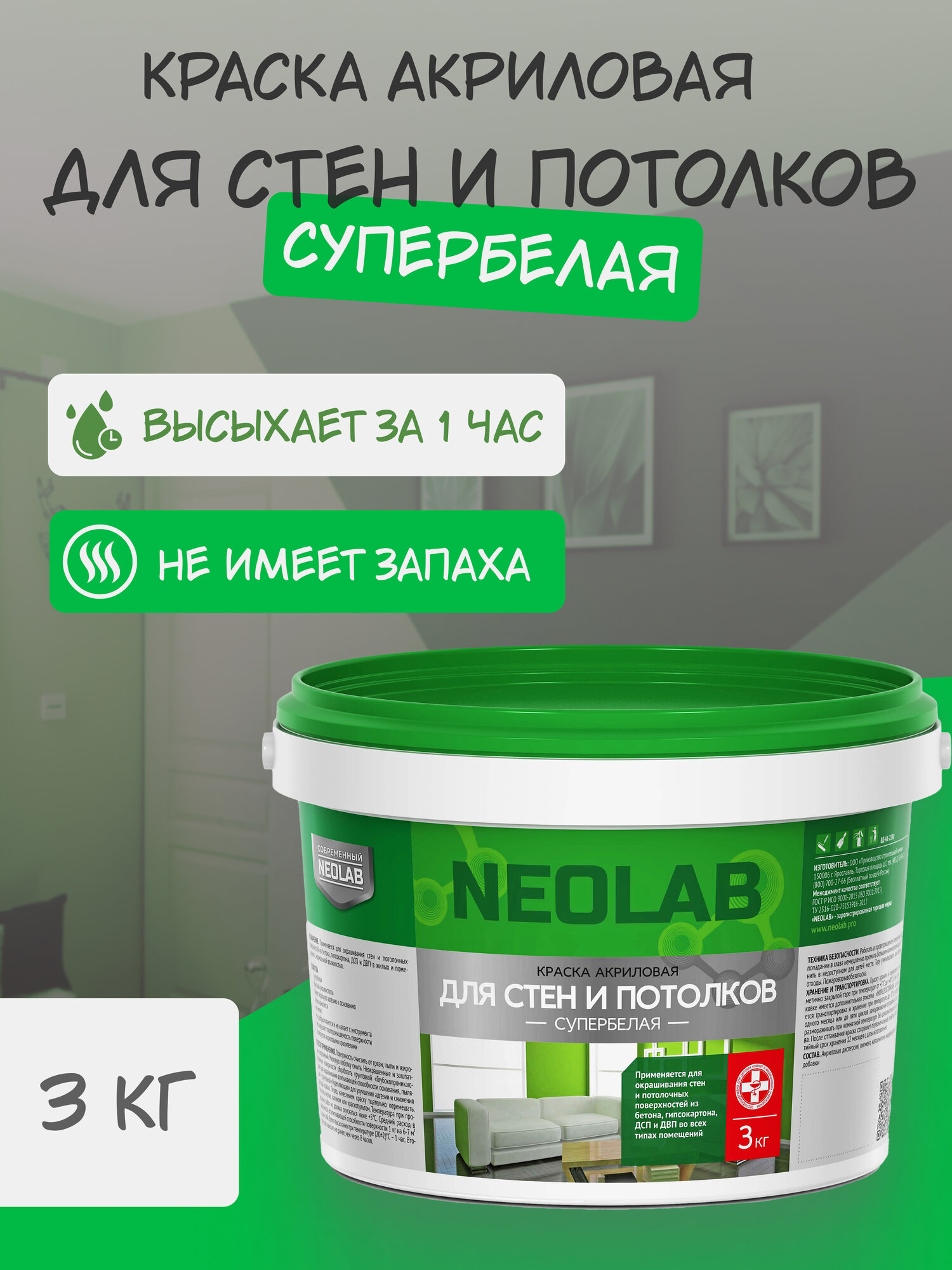 NEOLAB , Краска акриловая супербелая для стен И потолков , 3 кг