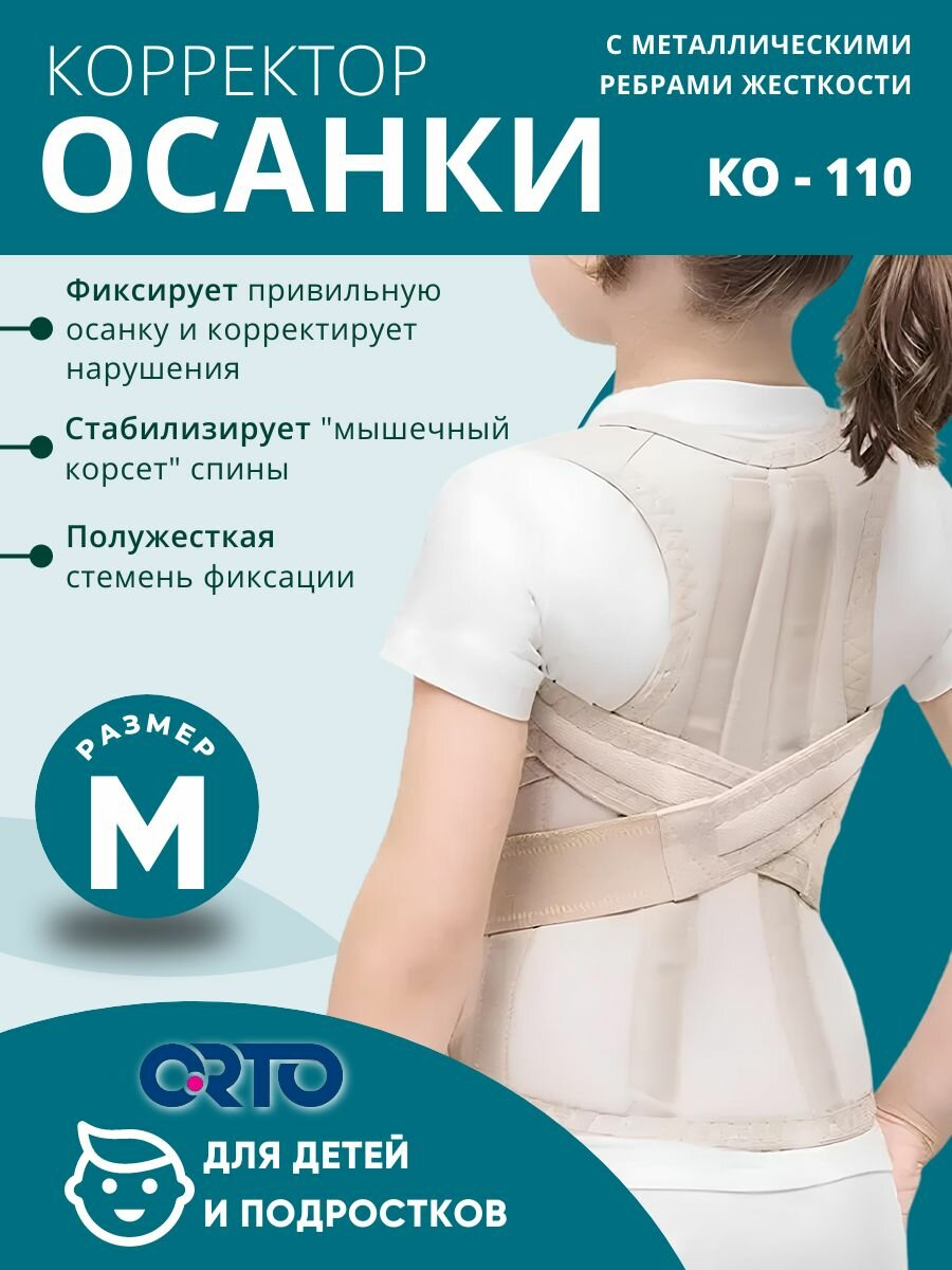 Корректор осанки для детей с металлическими, моделируемыми ребрами жесткости ОRТО КО-110 бежевый, М