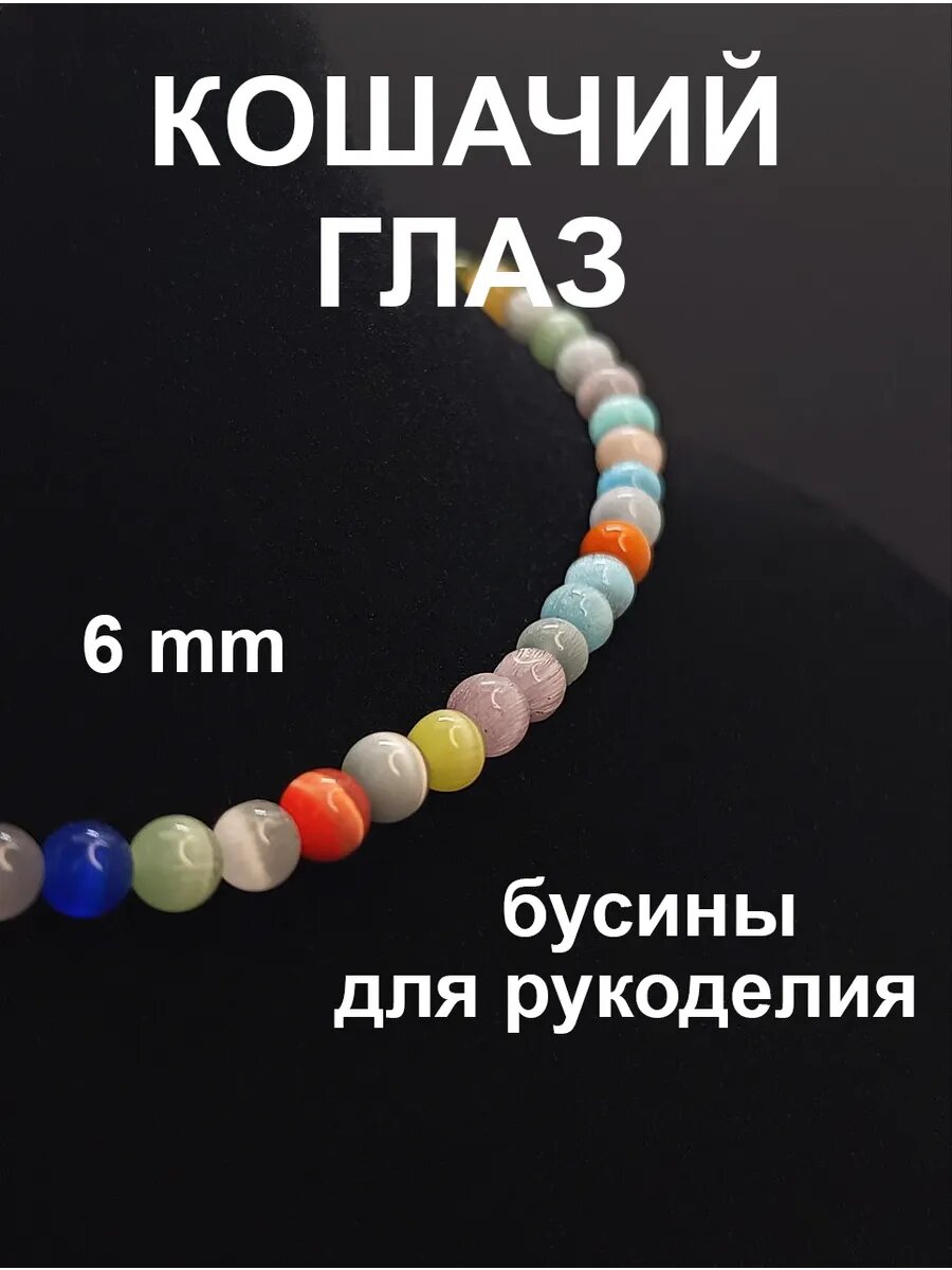 Кошачий глаз микс 6 mm натуральный камень. Бусины для рукоделия