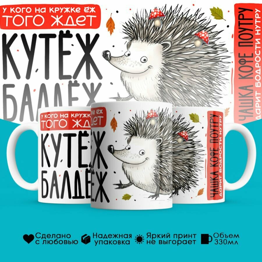 Керамическая кружка PDS Studio, 330ml Ёж. У кого на кружке ёж - того ждёт кутёж-балдёж. Чашка кофе поутру дарит бодрости нутру