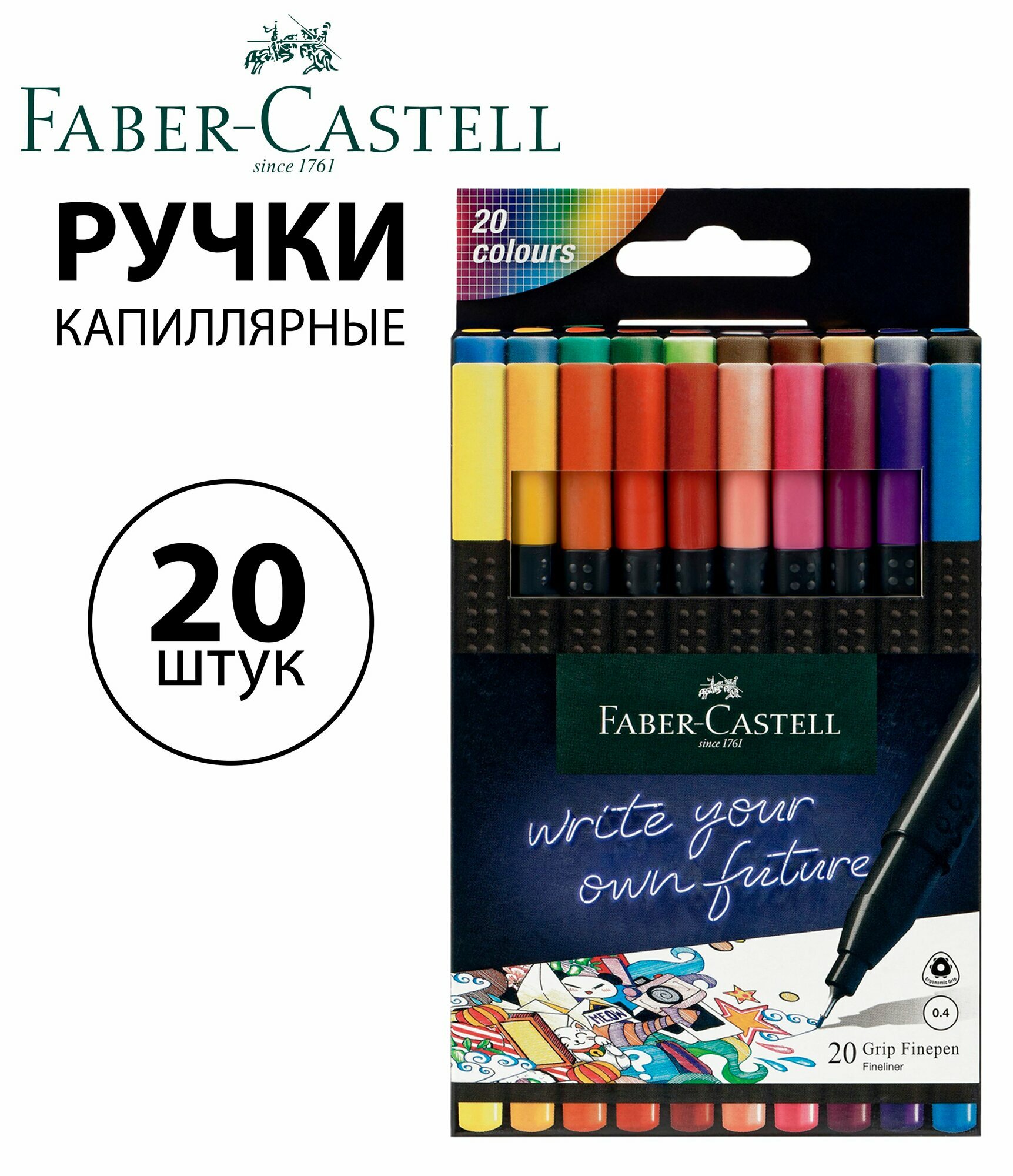 Набор 20 шт. - Ручки капиллярные Faber-Castell "Grip Finepen" 0,4 мм, трехгранный корпус, пластиковая упаковка, с европодвесом 151620