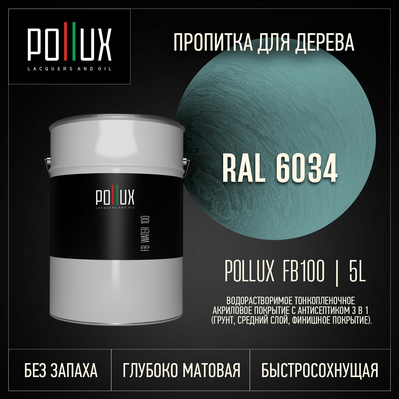 Пропитка для дерева водоотталкивающая акриловая матовая Pollux FB Water 100 3 в 1, антисептик / лазурь / грунтовка для древесины, быстросохнущая, без запаха, пастельно-бирюзовый (RAL6034) 5L