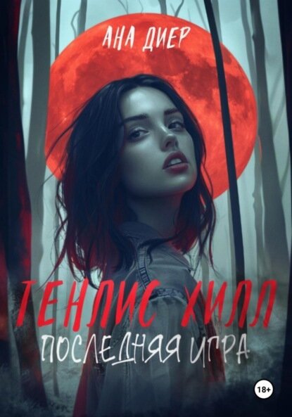 Тенлис Хилл. Последняя Игра [Цифровая книга]