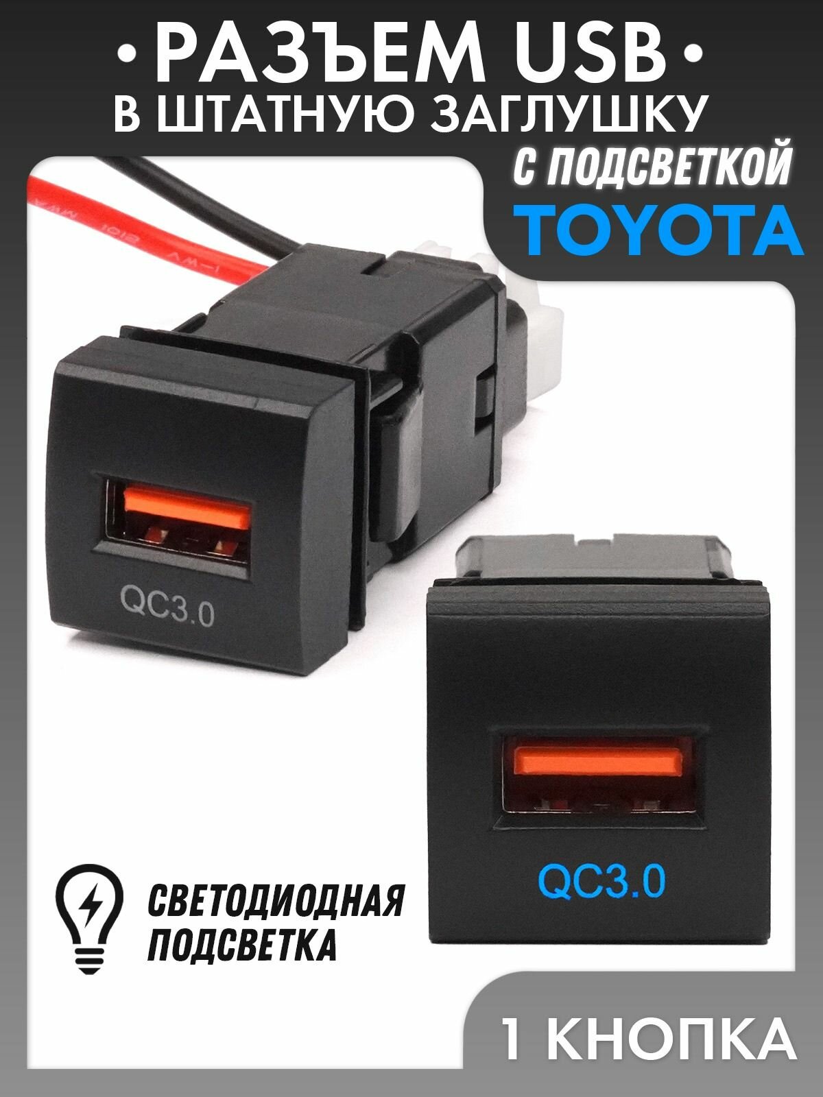 Разъем USB в штатную заглушку для TOYOTA Camry/Corolla TS-07USB