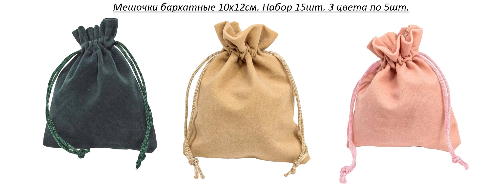 Мешочки подарочные Бархатные Цвет бежевый, темно-зеленый, розовый 10х12см, 3 цвета по 5шт. Общее количество 15шт. с