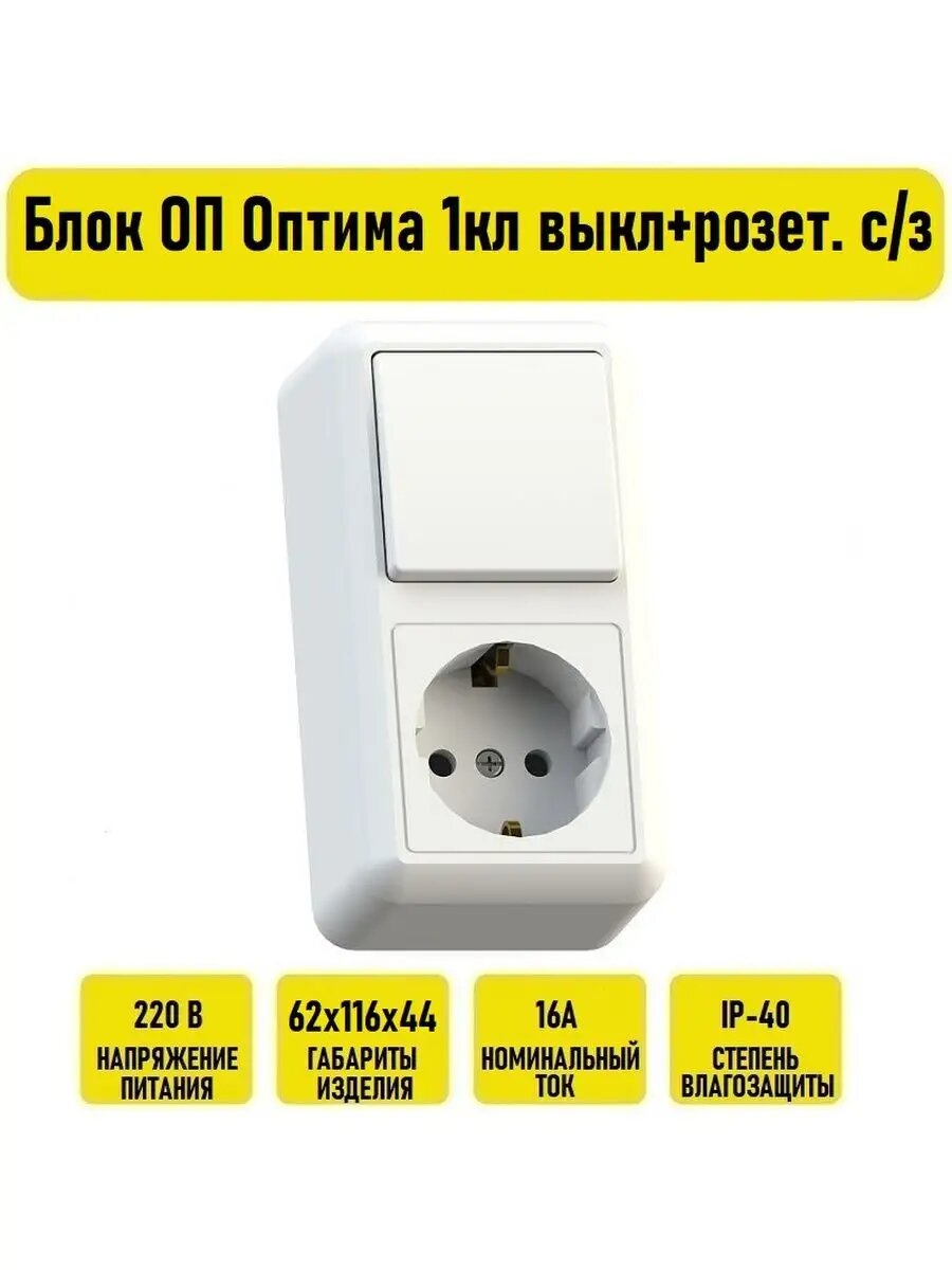 Блок ОП Оптима (1кл выкл+розет. с/з)