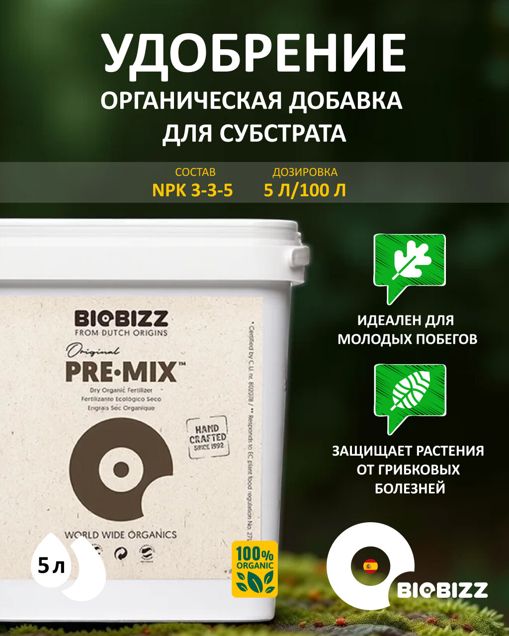 Органическая добавка в почву для растений BioBizz Pre-Mix 5 л.