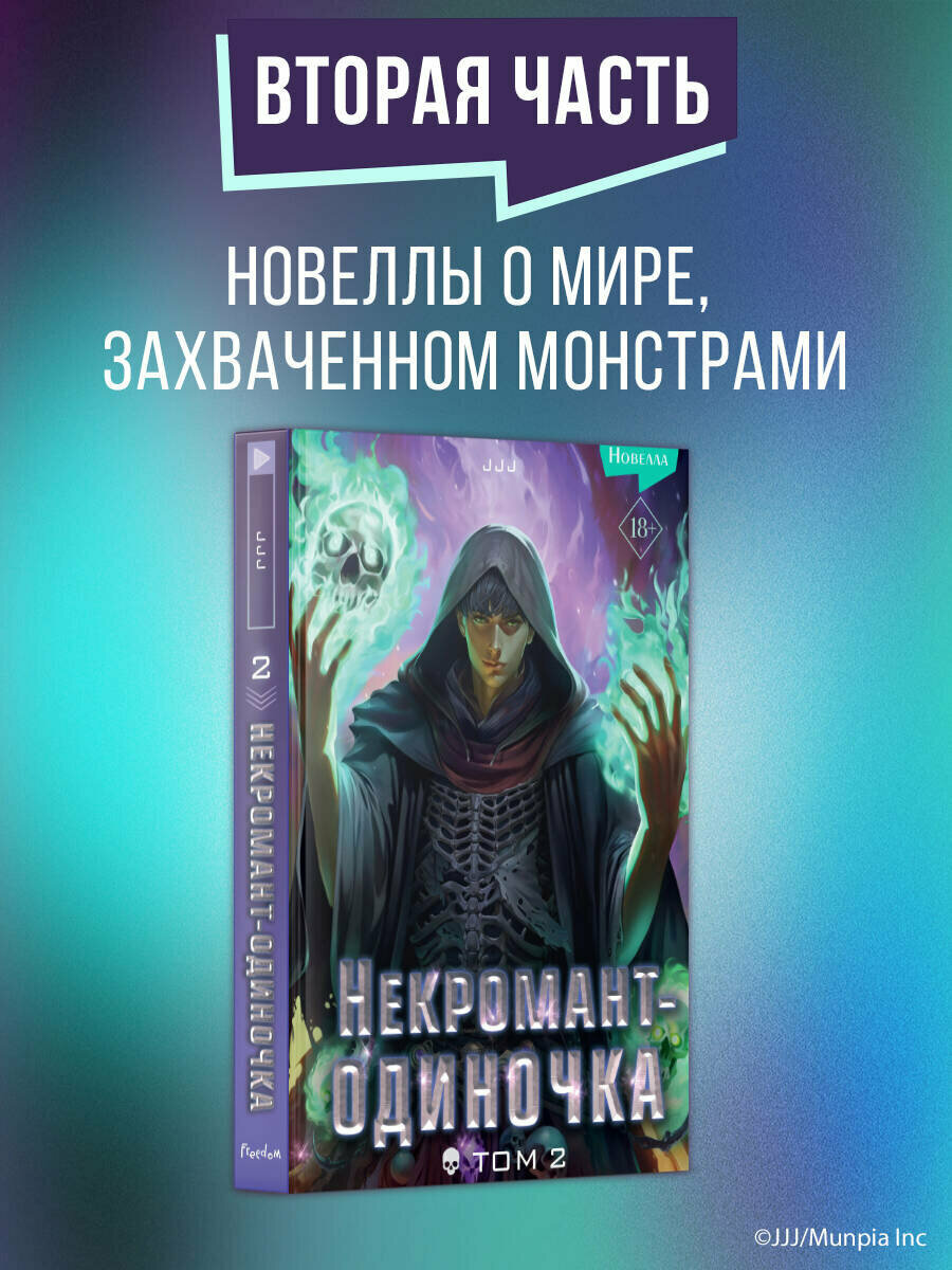 JJJ. Некромант-одиночка. Новелла. Том 2