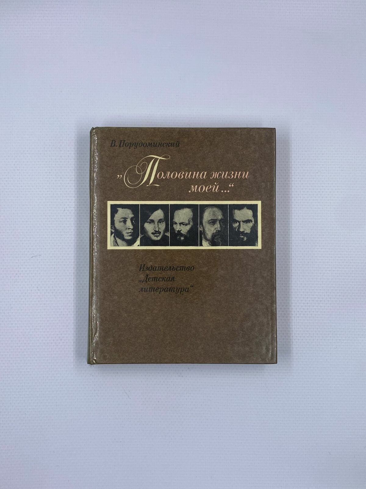 Книга Порудоминский В. "Половина жизни моей." Детская литература, 1987г
