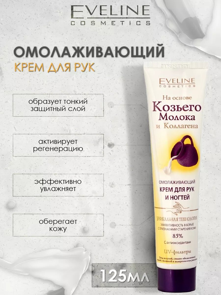 Омолаживающий крем для рук и ногтей Козье молоко, 125мл