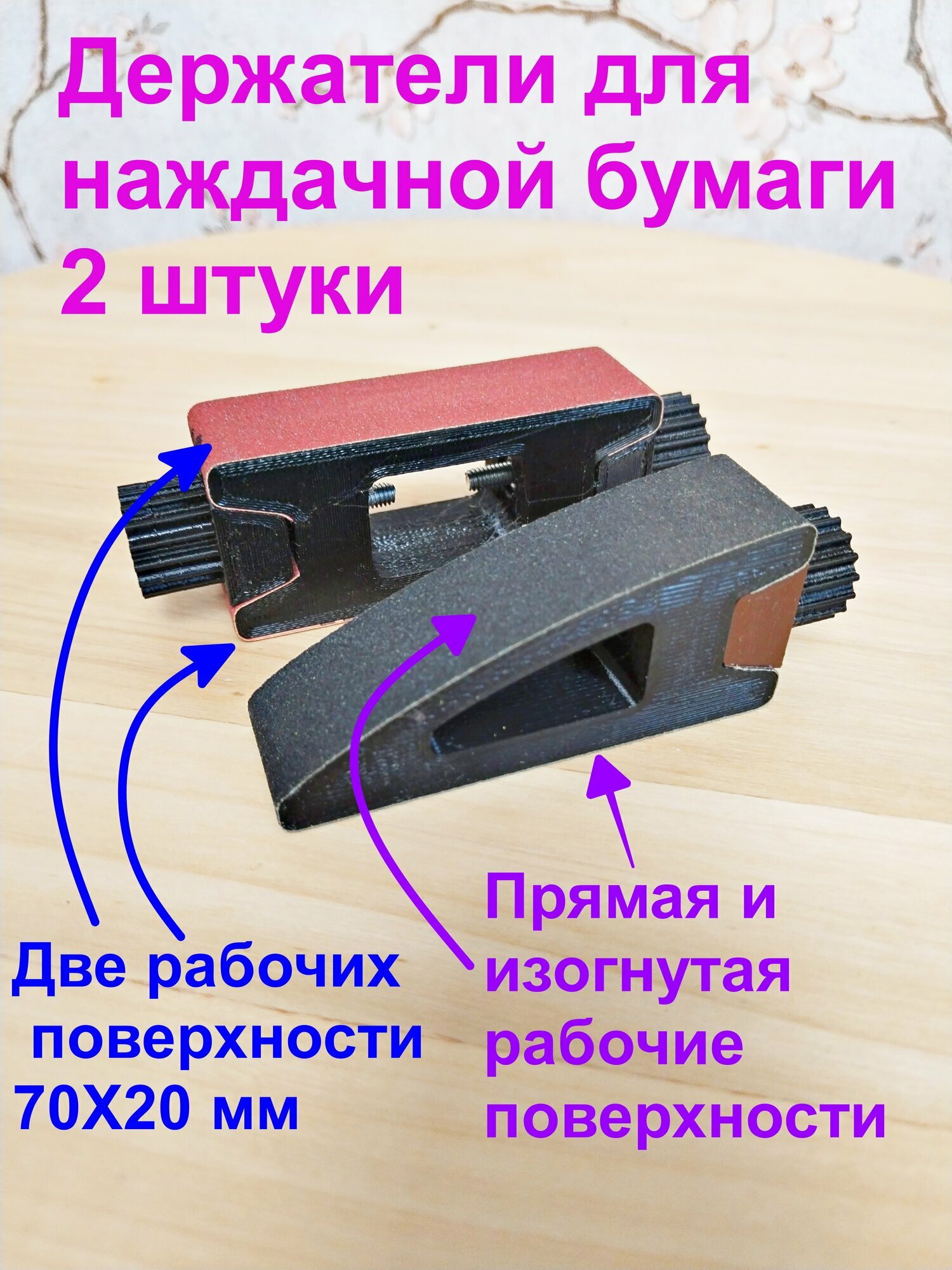 Держатели для наждачной бумаги, шлифовальные блоки, 2 штуки, размер 70*20 мм, прямые и закруглённые.