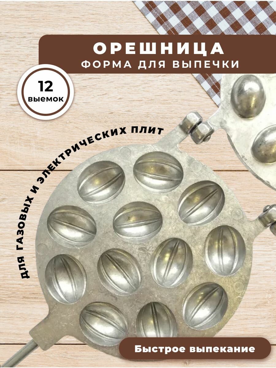 Форма для выпечки 12 орешков антипригарная раздвижная вафельница с удобной ручкой для десертов из сгущенки и шоколада