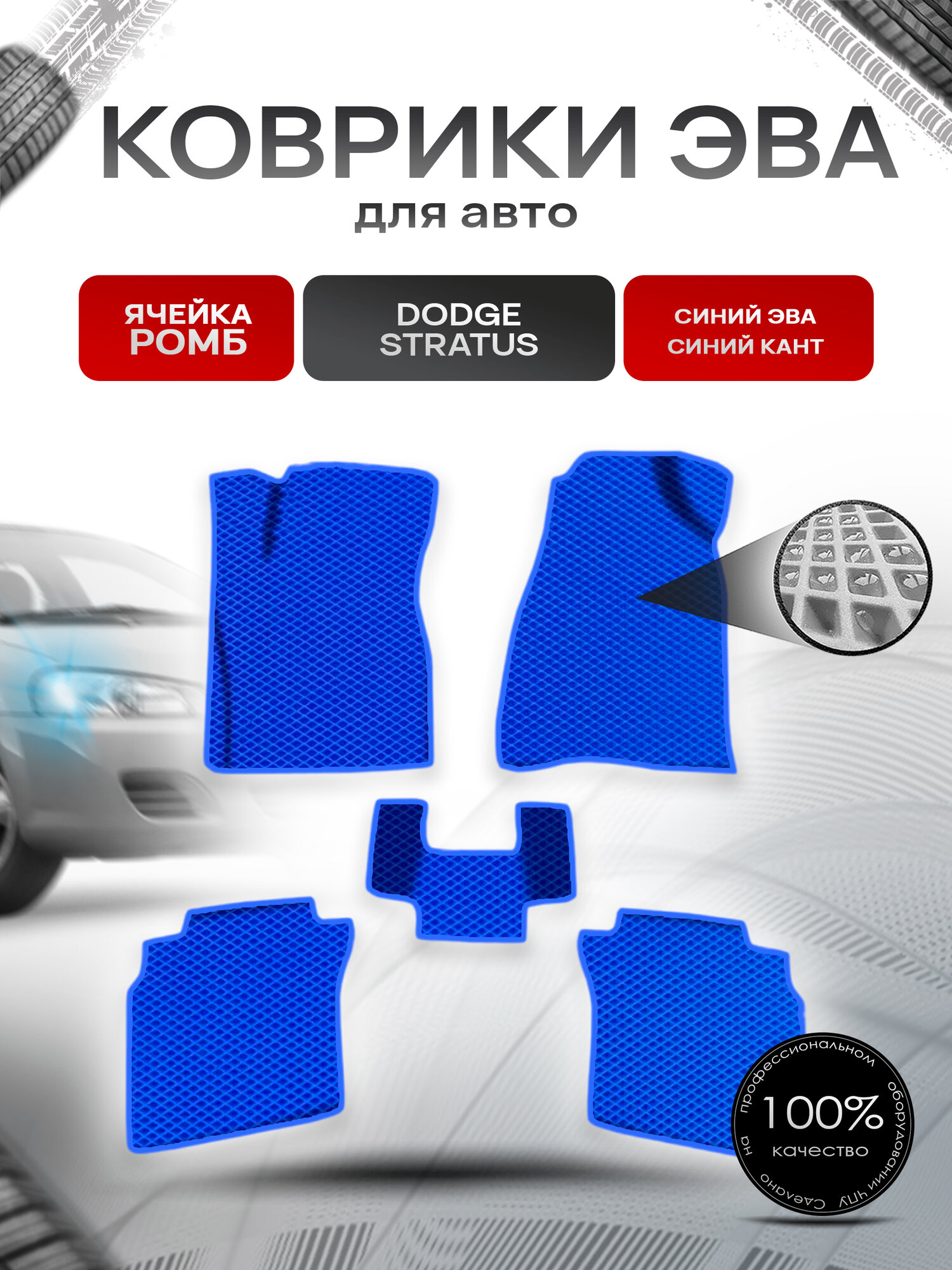 Коврики ЭВА Ромб для авто Додж Стратус / Dodge Stratus 1995-2000 Г. В. Синий с Синим кантом