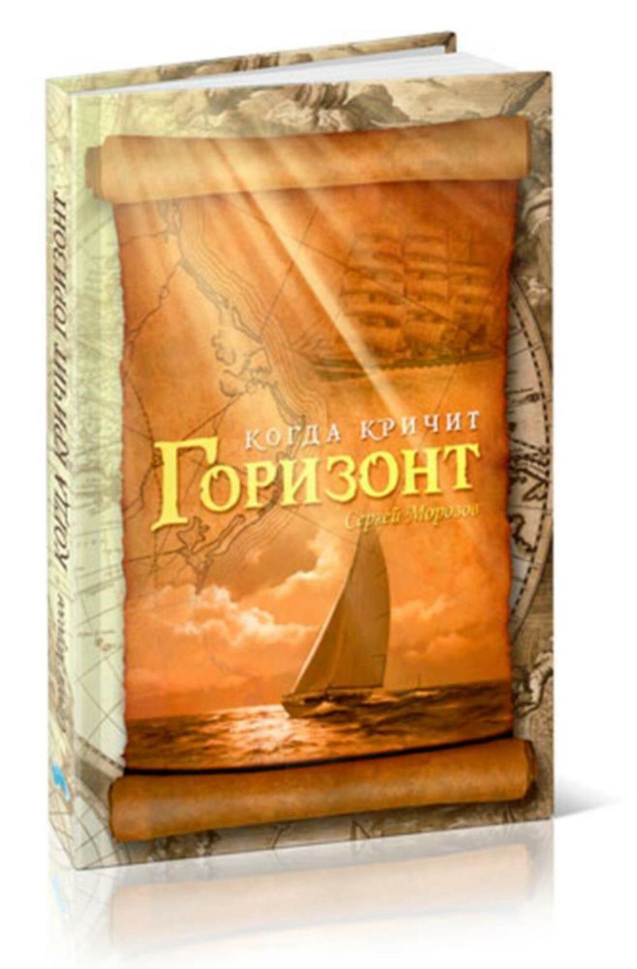 Когда кричит горизонт