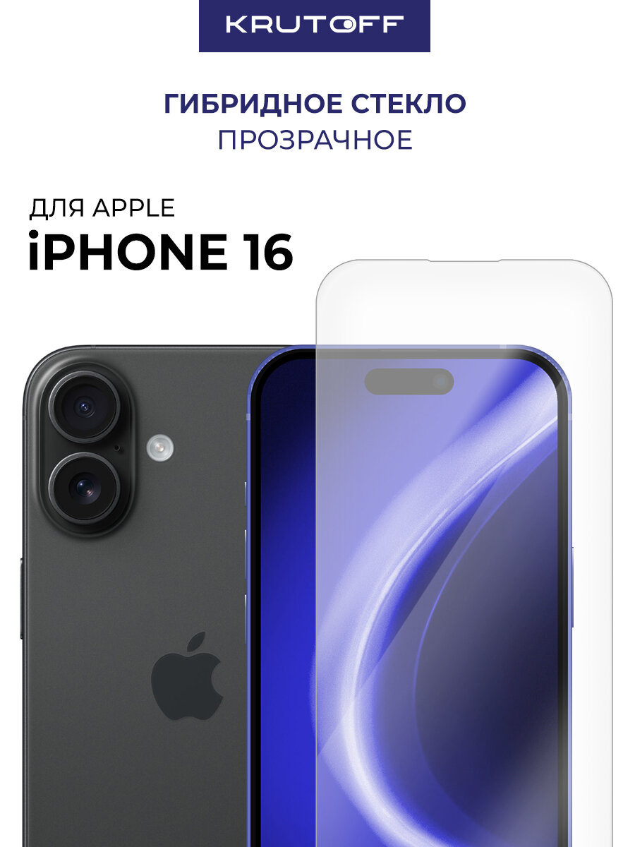 Стекло защитное гибридное Krutoff для iPhone 16