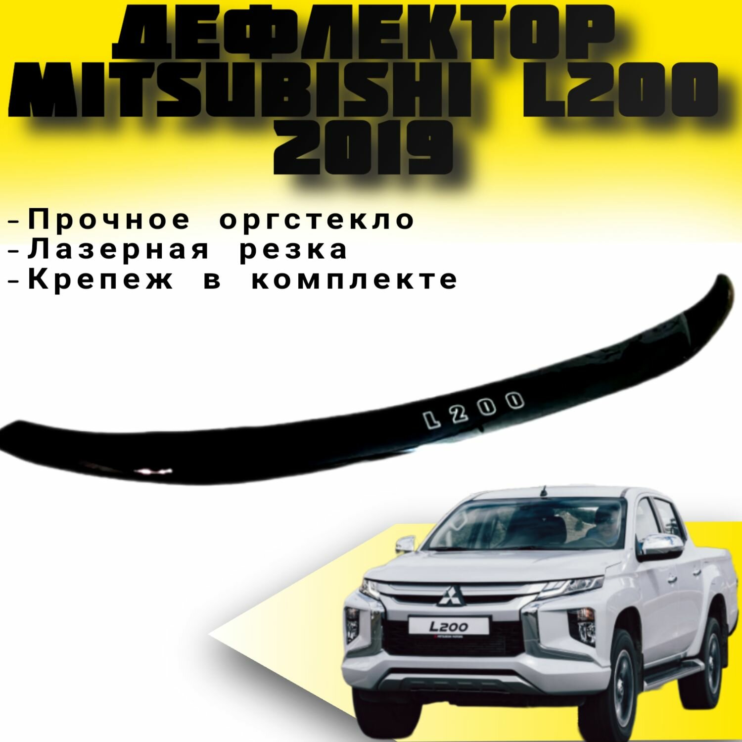 Дефлектор капота VIP TUNING Mitsubishi L200 с 2019 г. в./ накладка ветровик на капот Матсубиши Л200