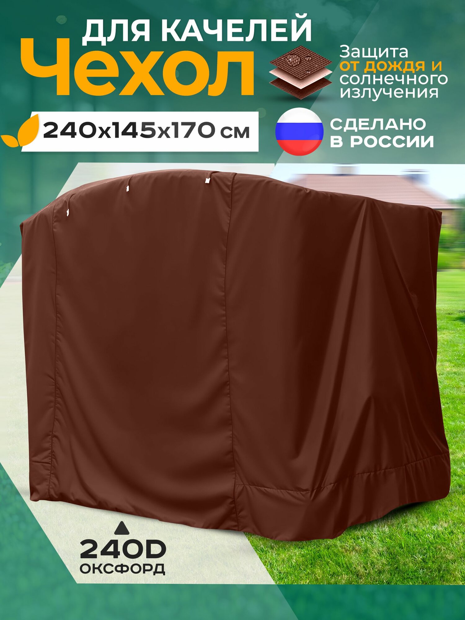 Чехол для садовых качелей Fler, водонепроницаемый (240х145х170 см) коричневый