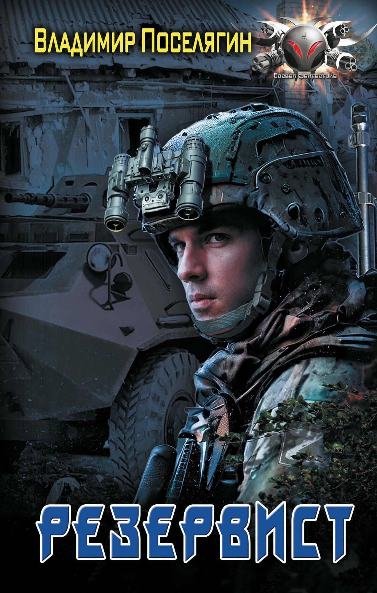 Резервист(Владимир Поселягин)