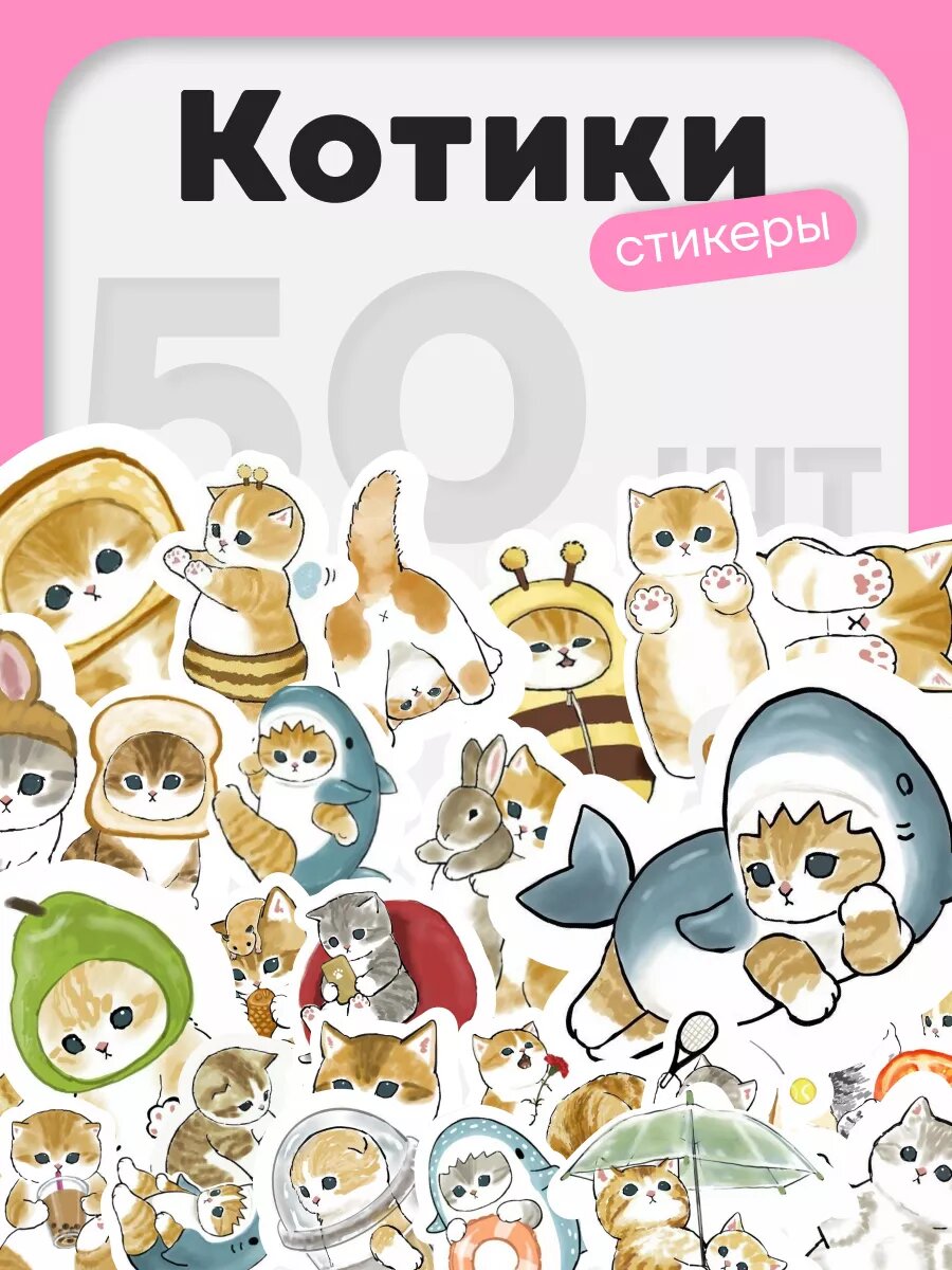 Стикеры Stick to Stick "Котики", винил, многоразовые, 50 штук
