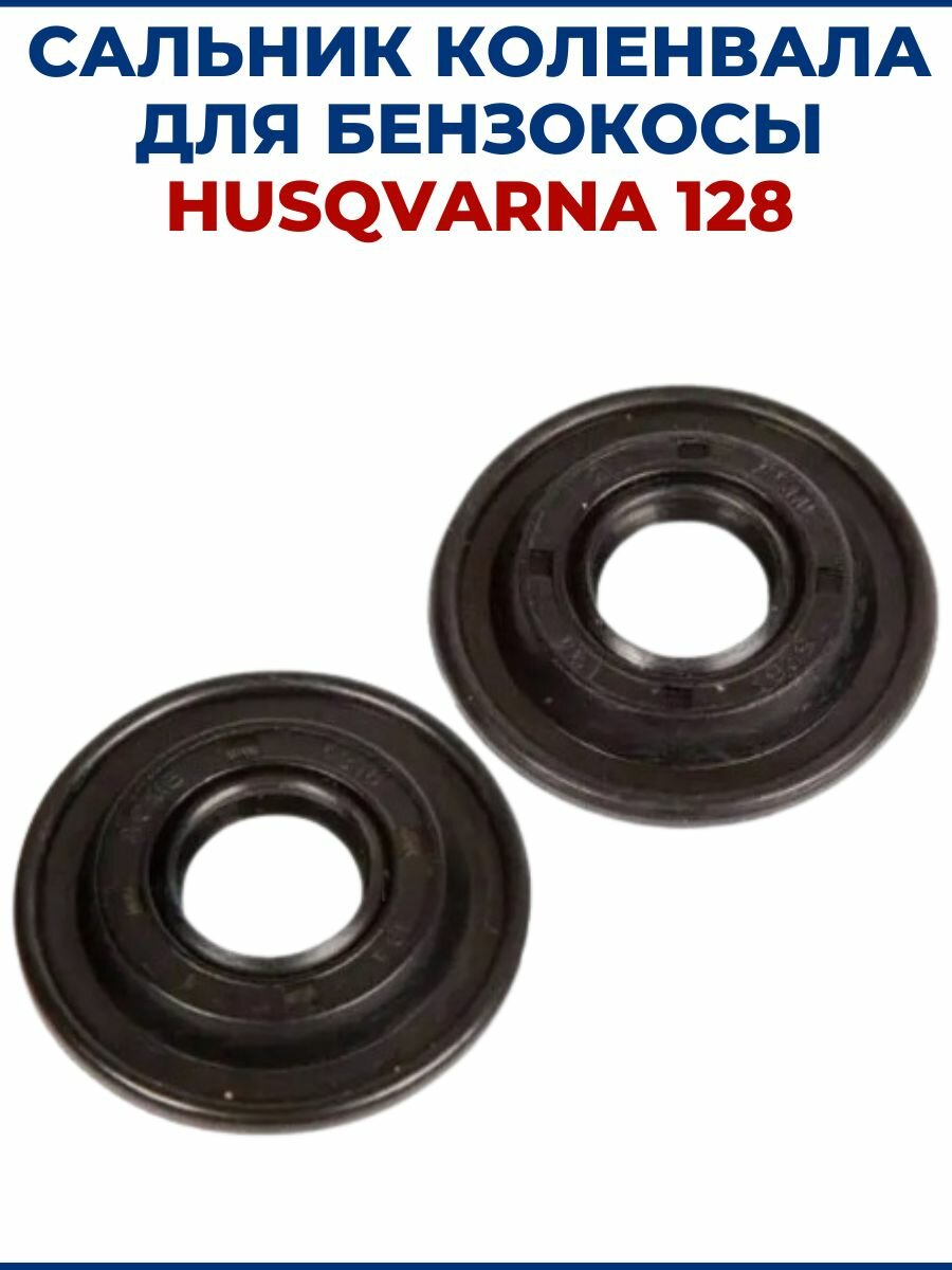 Сальник коленвала для бензокосы HUSQVARNA 128, пара