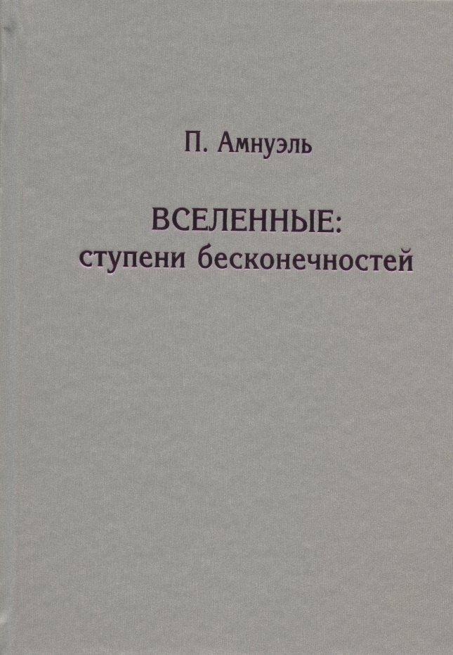 Книга: "Вселенные. Ступени бесконечностей" от Амнуэль П, русский язык, Общенаучное знание и теории