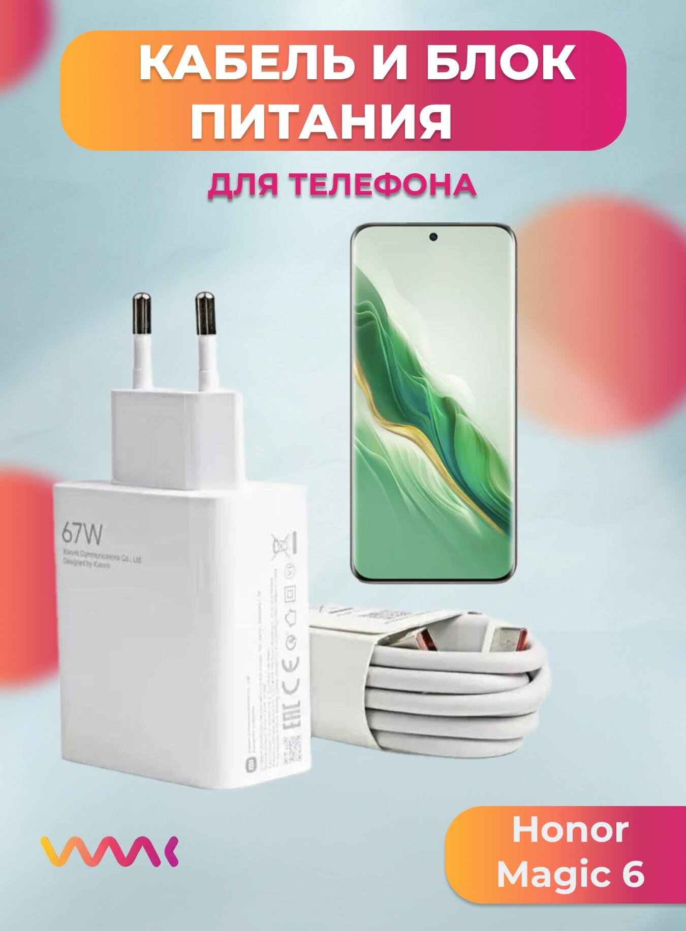 Комплект зарядного устройства (зарядка) для Honor Magic 6 блок питания (адаптер) и кабель (провод)