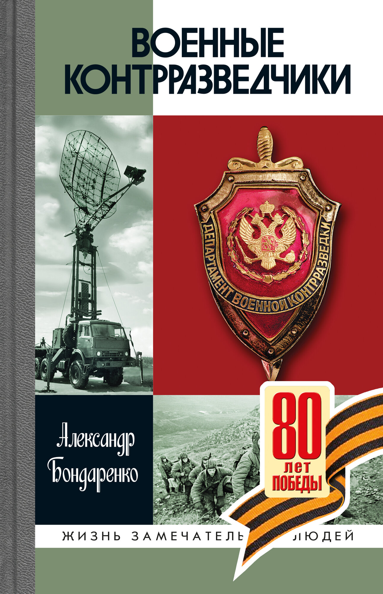 Книга "Военные контрразведчики" Бондаренко А. Ю, серия ЖЗЛ, твердый переплет, 2025 г.